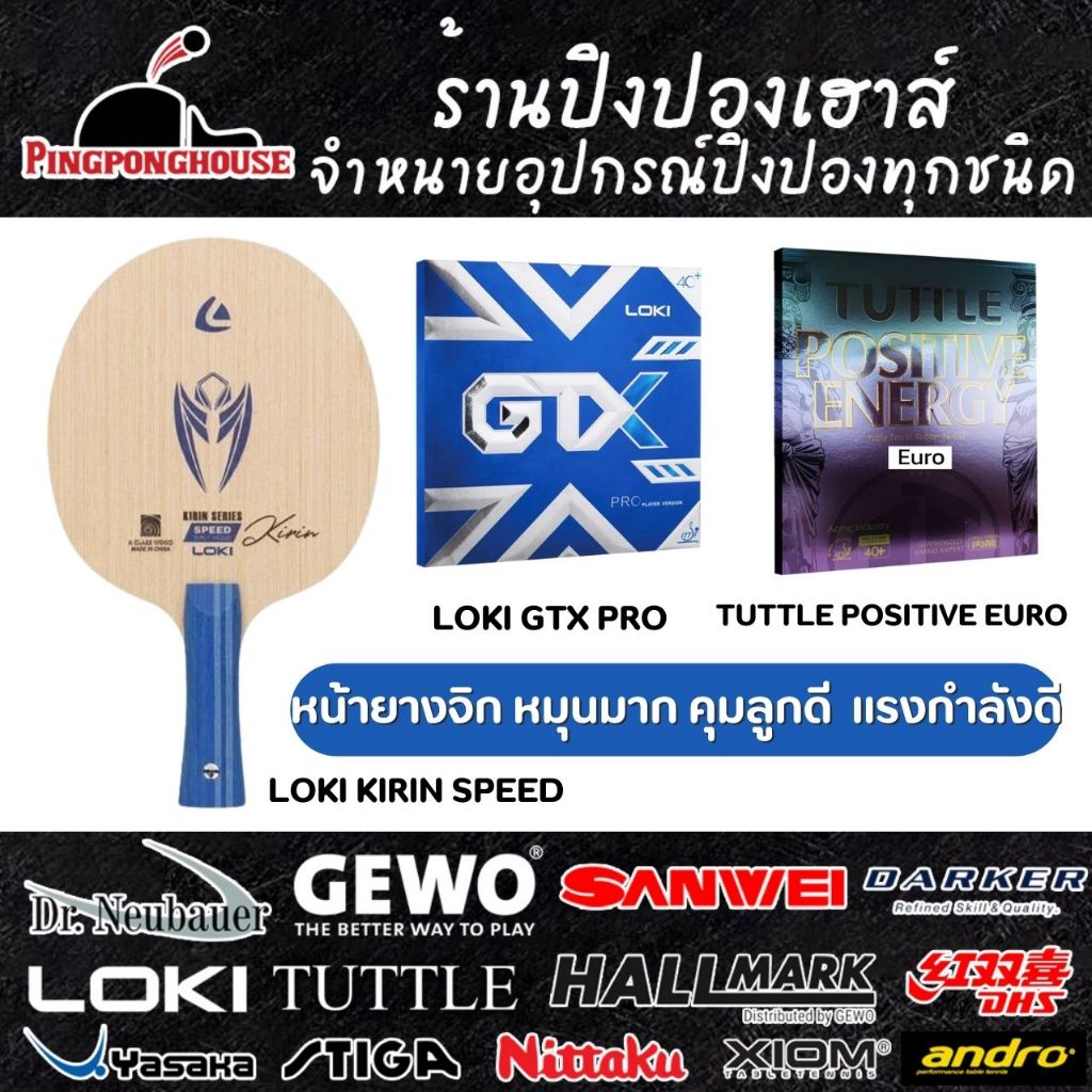 ไม้ปิงปองประกอบ Loki Kirin Speed พร้อมยางปิงปอง Loki GTX PRO , Tuttle Positive Euro | Shopee ...