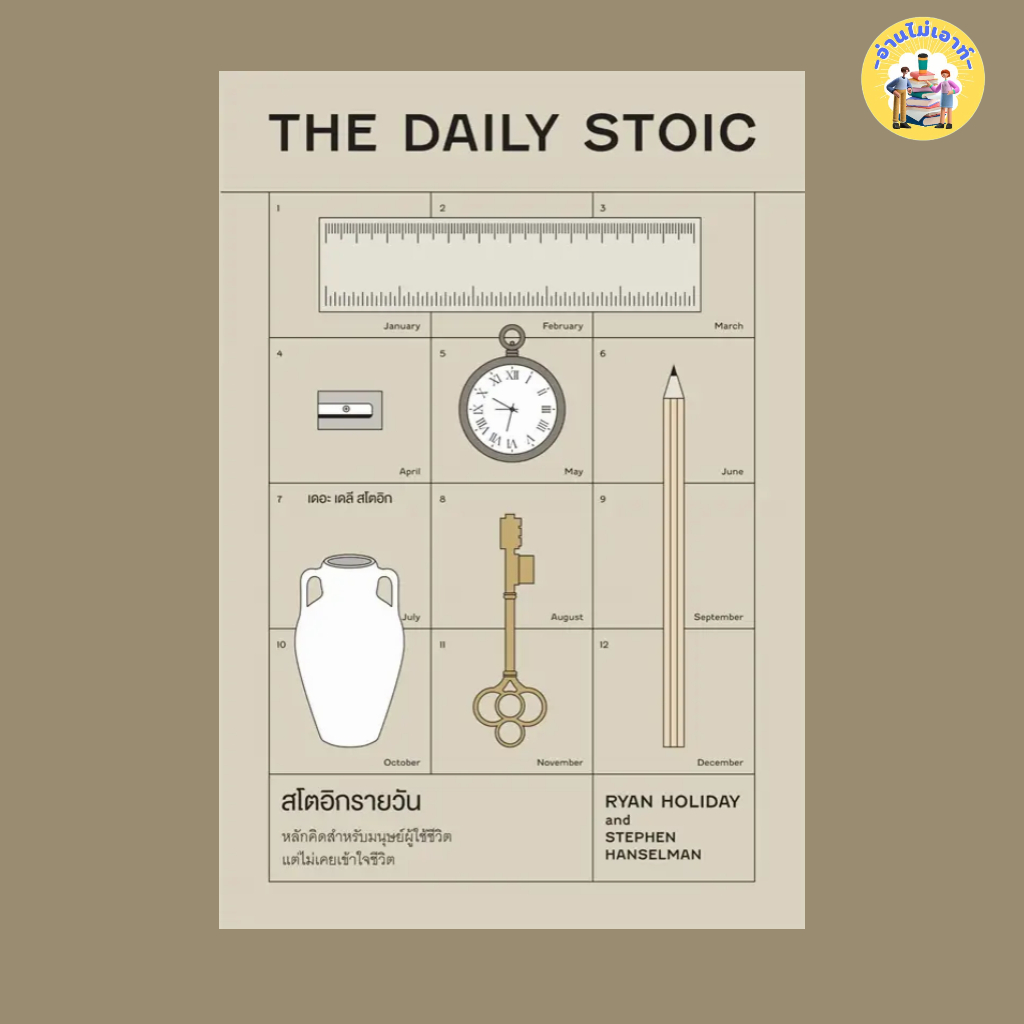 หนังสือเรื่องสโตอิกรายวัน(The Daily Stoic) ผู้เขียน: Ryan Holiday ...