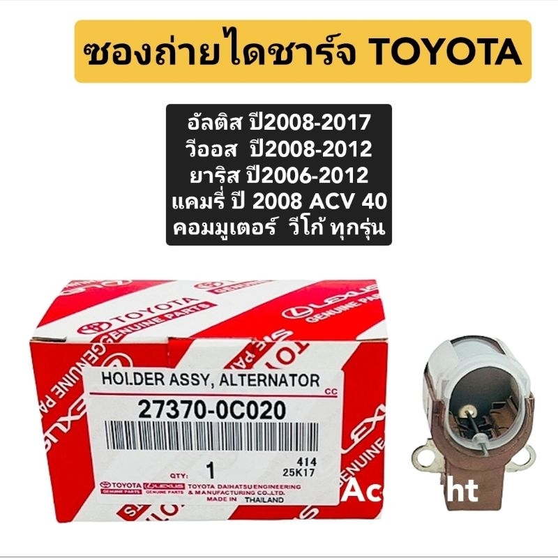 ซองถ่านไดชาร์จ TOYOTA ALTIS VIOS VIGO YARIS (27370-0C020) | Shopee Thailand