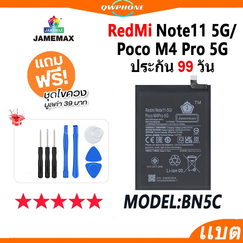 แบตโทรศัพท์มือถือ RedMi Note11 5G / Poco M4 Pro 5G JAMEMAX แบตเตอรี่ ...