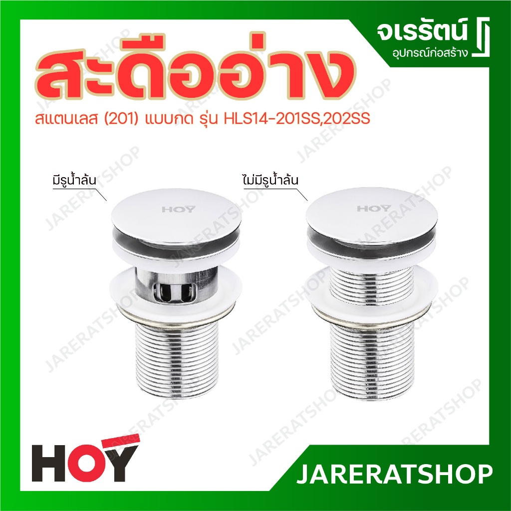 HOY สะดืออ่าง สแตนเลส แบบกด ( มีรูน้ำล้น / ไม่มีรูน้ำล้น HLS14-201SS ...