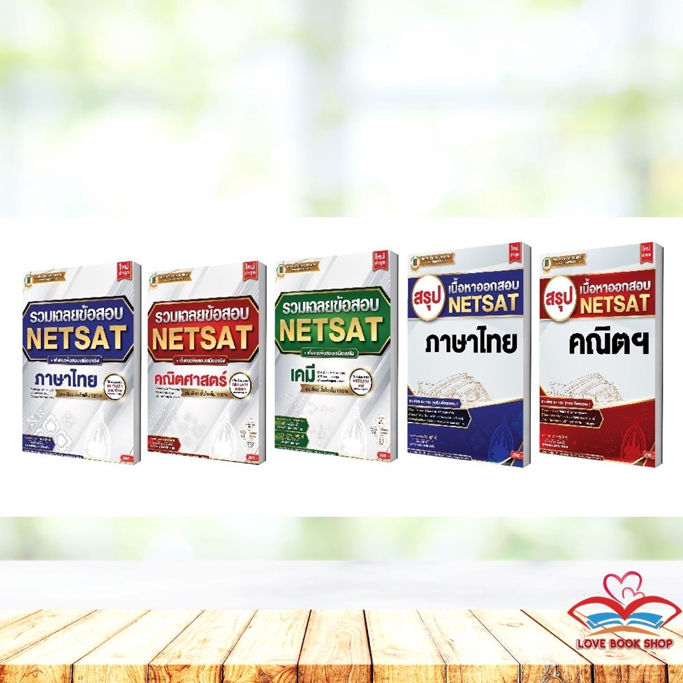 หนังสือ รวมเฉลยข้อสอบNETSAT+สรุปเนื้อหาออกสอบ NETSAT วิชาคณิตศาสตร์/วิชาเคมี/วิชาภาษาไทย ...