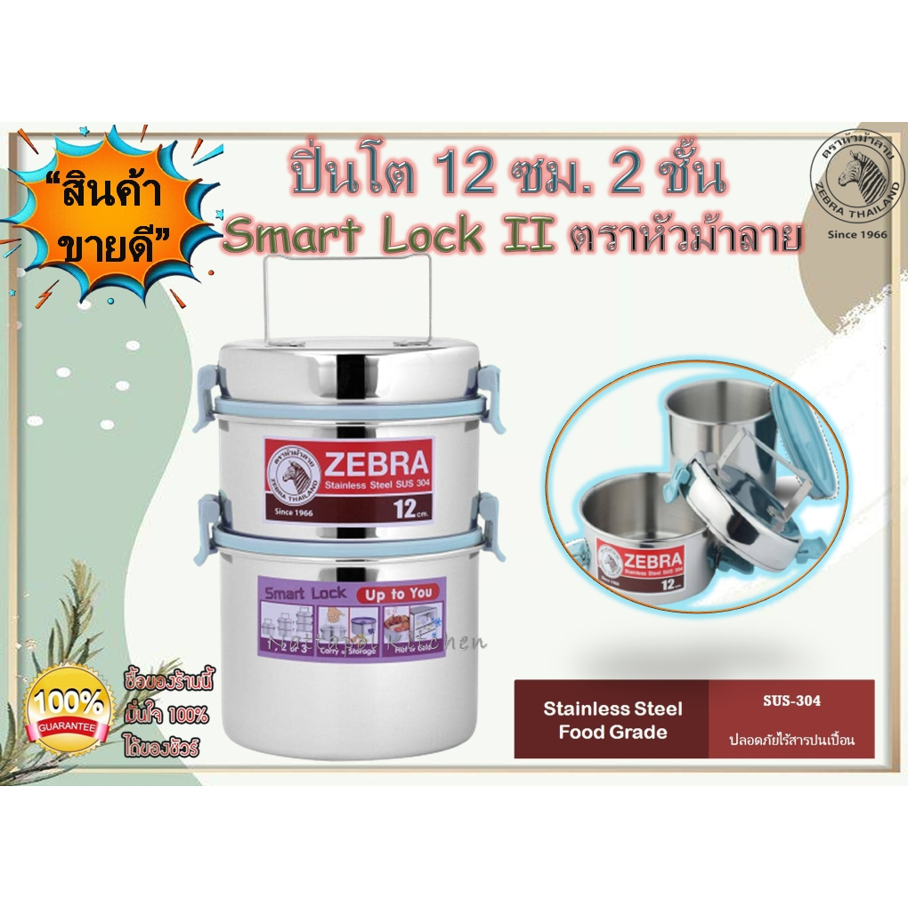 Zebra ปิ่นโต 12 ซม. 2 ชั้น Smart Lock II ตัวลึก ตราหัวม้าลาย | Shopee ...