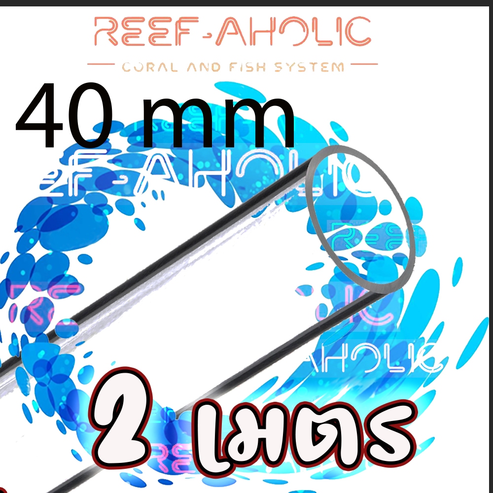 Reef-Aholic TY ท่ออคิลิคใส Clear Pipe 2 เมตร ขนาดความโตเท่าท่อสี มาตราฐาน DIN หน่วยเป็นมิลลิเมตร ...