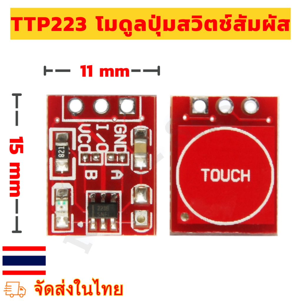 โมดูลTTP223 โมดูลปุ่มสวิตช์สัมผัส | Shopee Thailand
