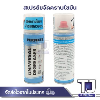สเปรย์PERFECTS DEGREASER สีฟ้า 200ml. สเปย์ทำความสะอาดแผงวงจร | Shopee ...