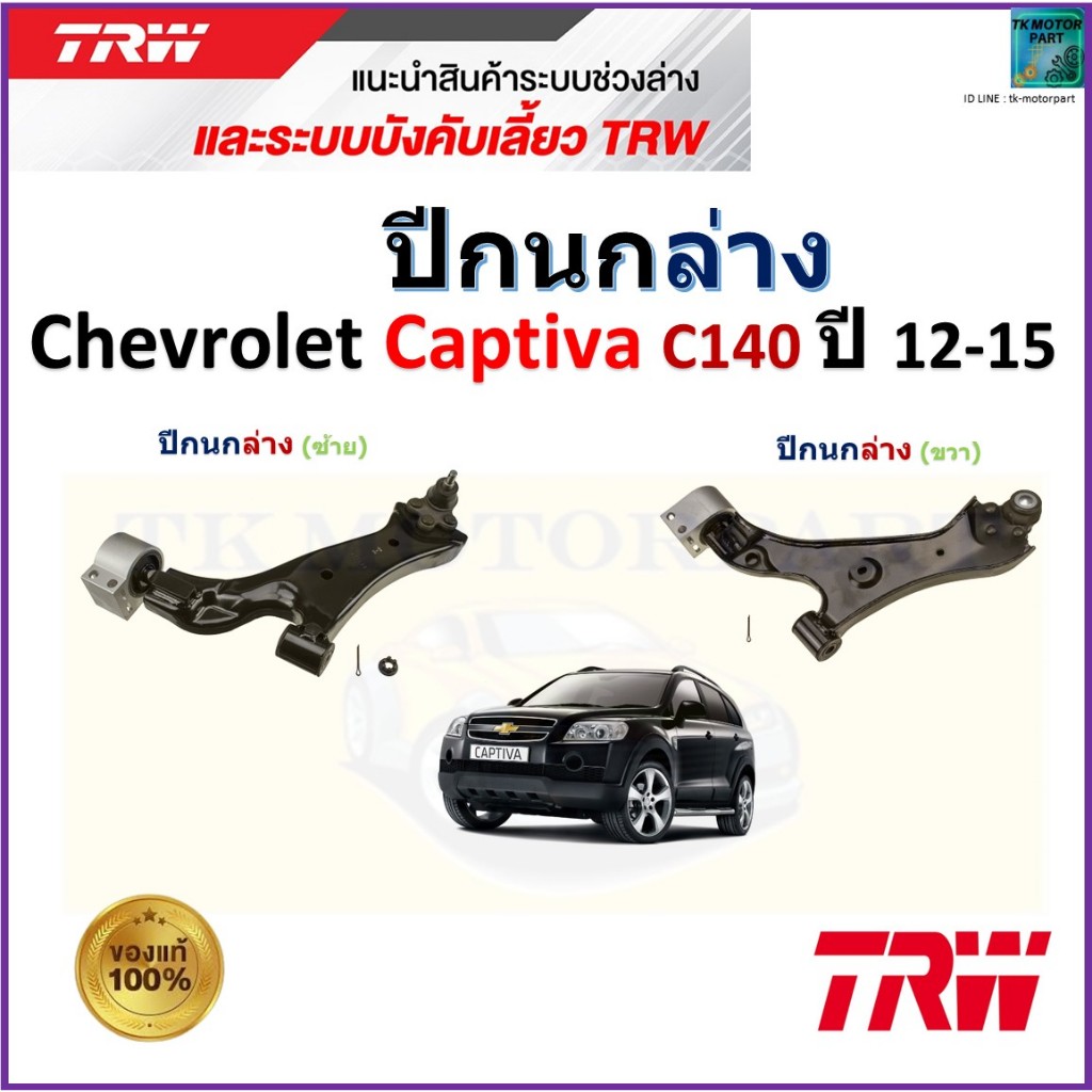 TRW ชุดช่วงล่าง ปีกนกล่าง เชฟโรเลต แคปติว่า,Chevrolet Captiva C140 ปี 12-15 สินค้าคุณภาพ มีรับ ...
