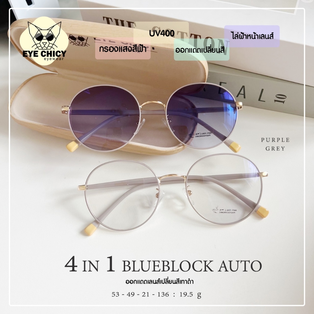 แว่นกรองแสงบลูบล็อก ออโต้ 4in1 กรองแสงสีฟ้า กันฝ้า (Blueblock+Auto) รุ่น F5322 EYECHICY ออกแดด ...