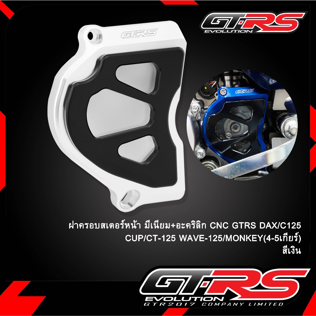 ฝาครอบสเตอร์หน้า มีเนียม+อะคริลิก CNC GTRS DAX / C125 CUP / CT-125 / WAVE-125 / MONKEY(4-5เกียร์ ...