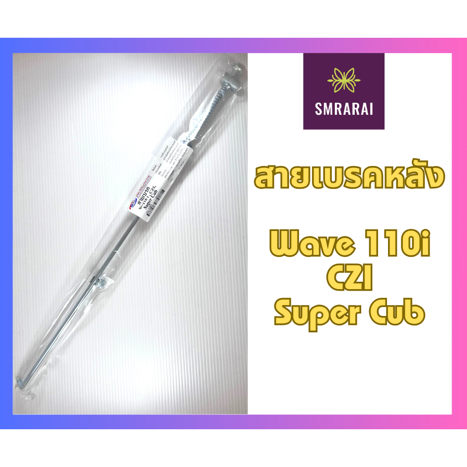 สายเบรคหลัง Rear Brake Cable, Honda - Wave 110i, SuperCub, CZI | Shopee Thailand