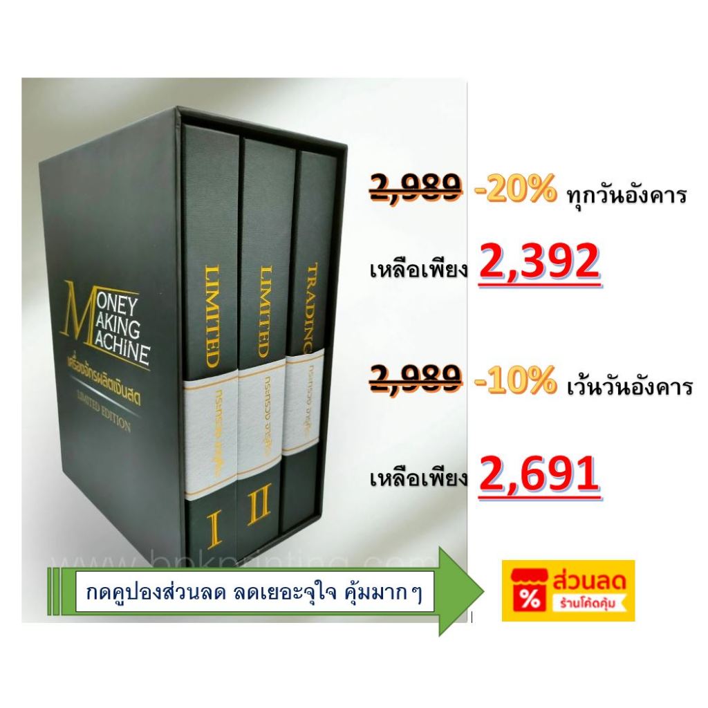 (กดคูปองส่วนลด shoppee) Money Making Machine box set ชุด 3 เล่ม ...