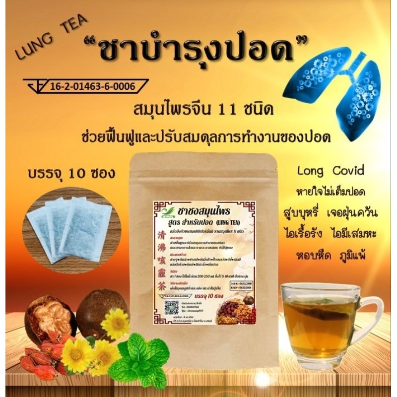 ชาบำรุงปอด ฟอกปอด (LUNG TEA) สมุนไพร 11 ชนิด ต้านไวรัส ฟื้นฟูปอด แก้ไอ ขับเสมหะ (1 ห่อ/10 ซองชา ...