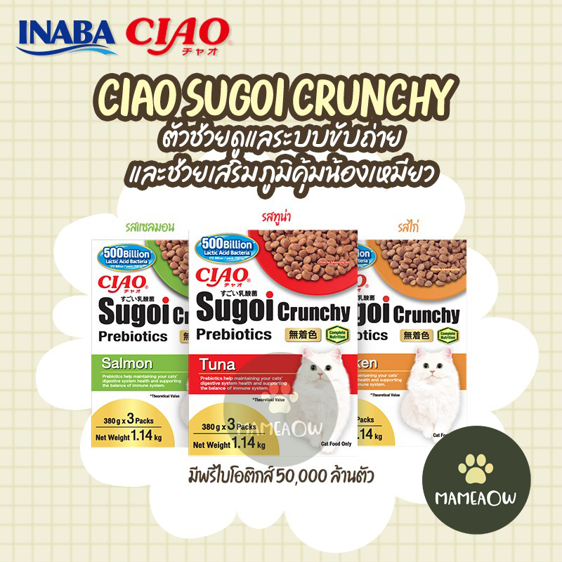 [1.14 kg ] Ciao Sugoi Crunchy เชา สุโก้ย พรีไบโอติกส์ อาหารแมวแบบเม็ด ขนาด 1.14 kg | Shopee Thailand