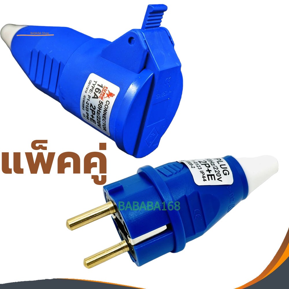 SUMO ปลั๊กตัวผู้ 2ขา 16A 2P+E (P1-0123) ปลั๊กเพาเวอร์ พาวเวอร์ปลั๊ก ตัวเมีย เต้ารับ P1-2123 ...