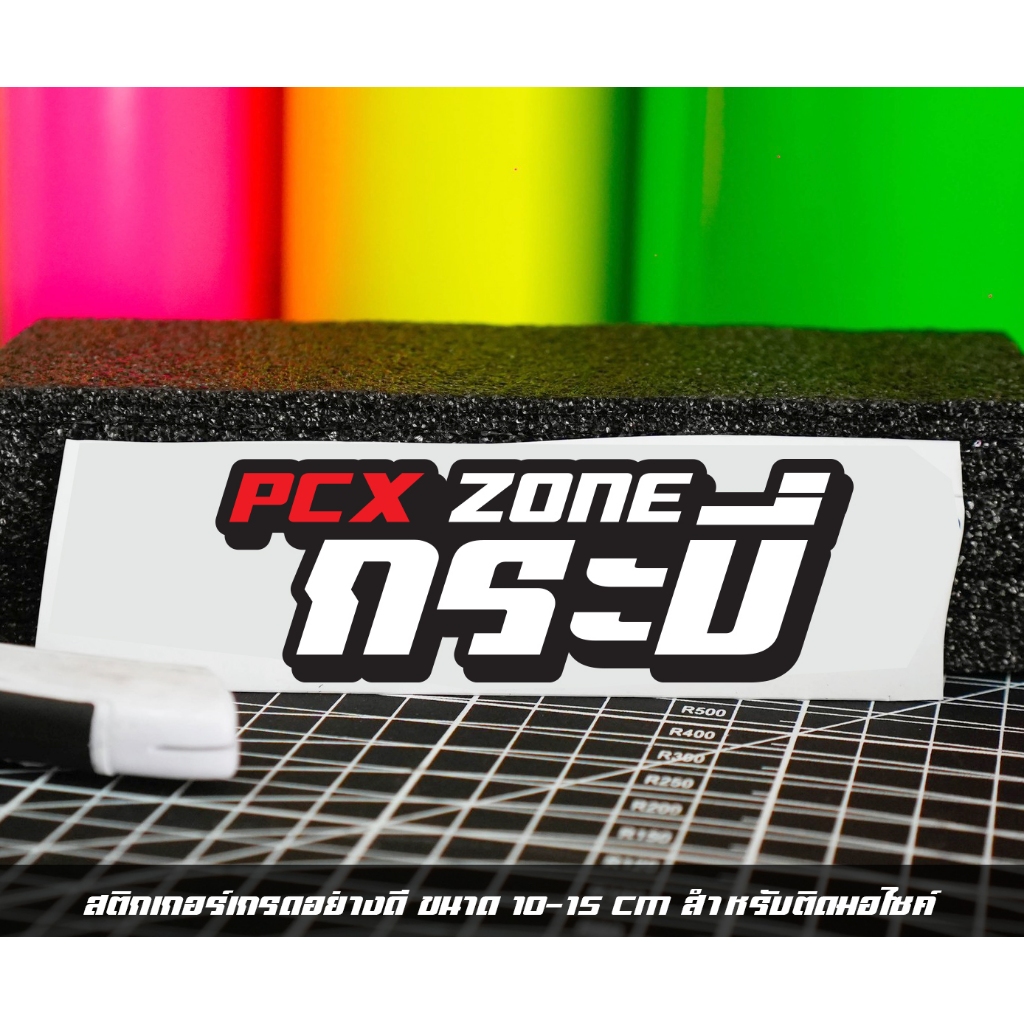 สติ๊กเกอร์ Pcx zoneเปลี่ยนโซนได้ตามสั่ง ตัดสติ๊กเกอร์ Pcx ดิวะ pcx zone | Shopee Thailand