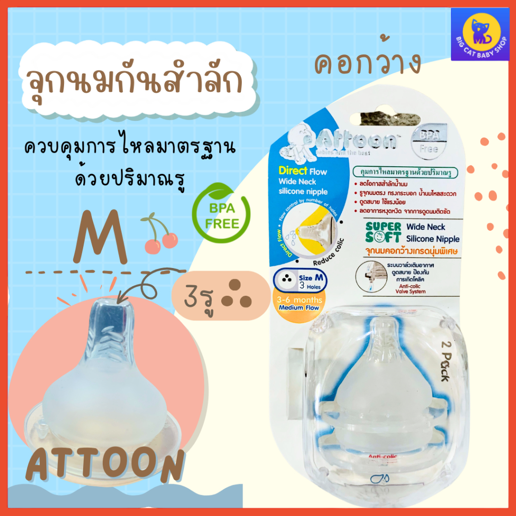 ATTOON แอทตูนจุกนมกันสำลักสำหรับขวดคอกว้าง/จุกนมหลายรู มีครบไซส์ S/M/L นุ่มเสมือนจุกนมแม่ ...