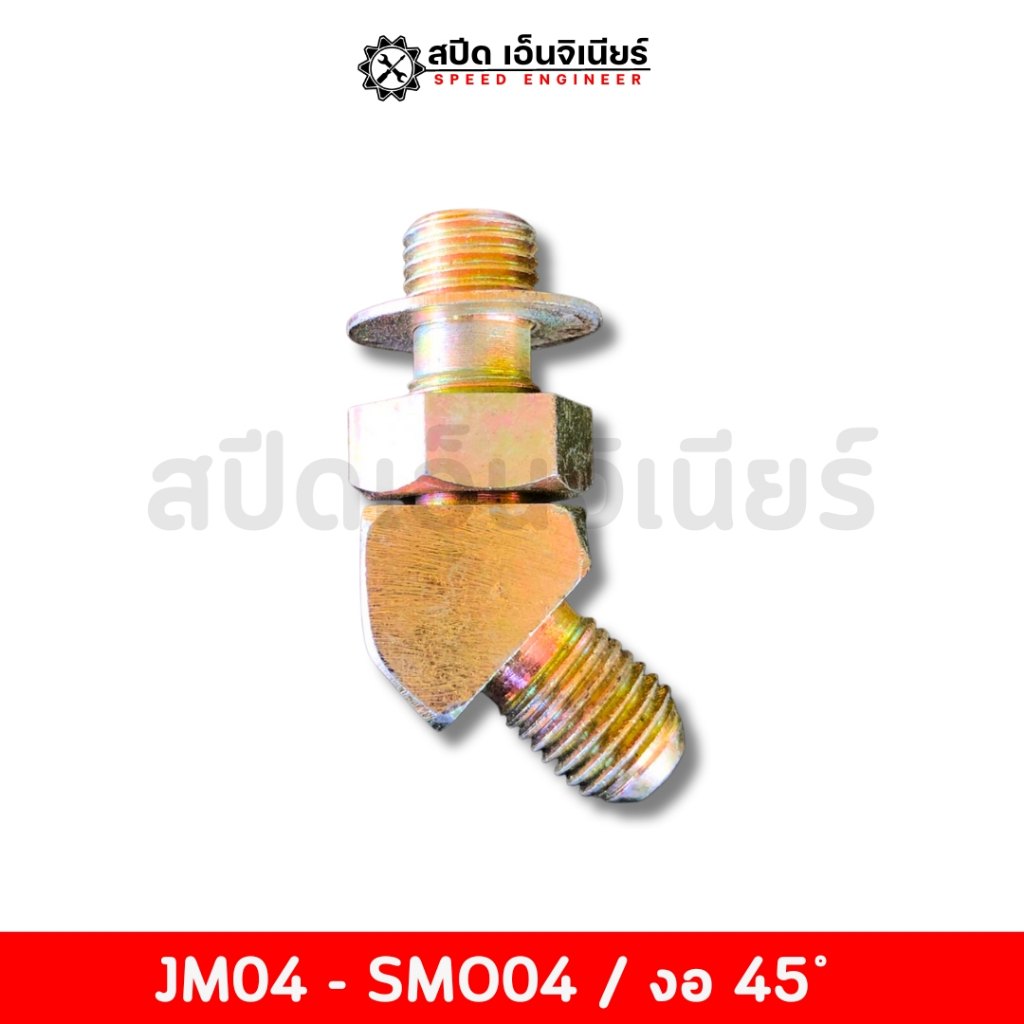 หัวสายไฮดรอลิค JM-SMO (งอ 45 ํ) ขนาด JM04-SMO04 ถึง JM10-SMO10 มี 5 ...