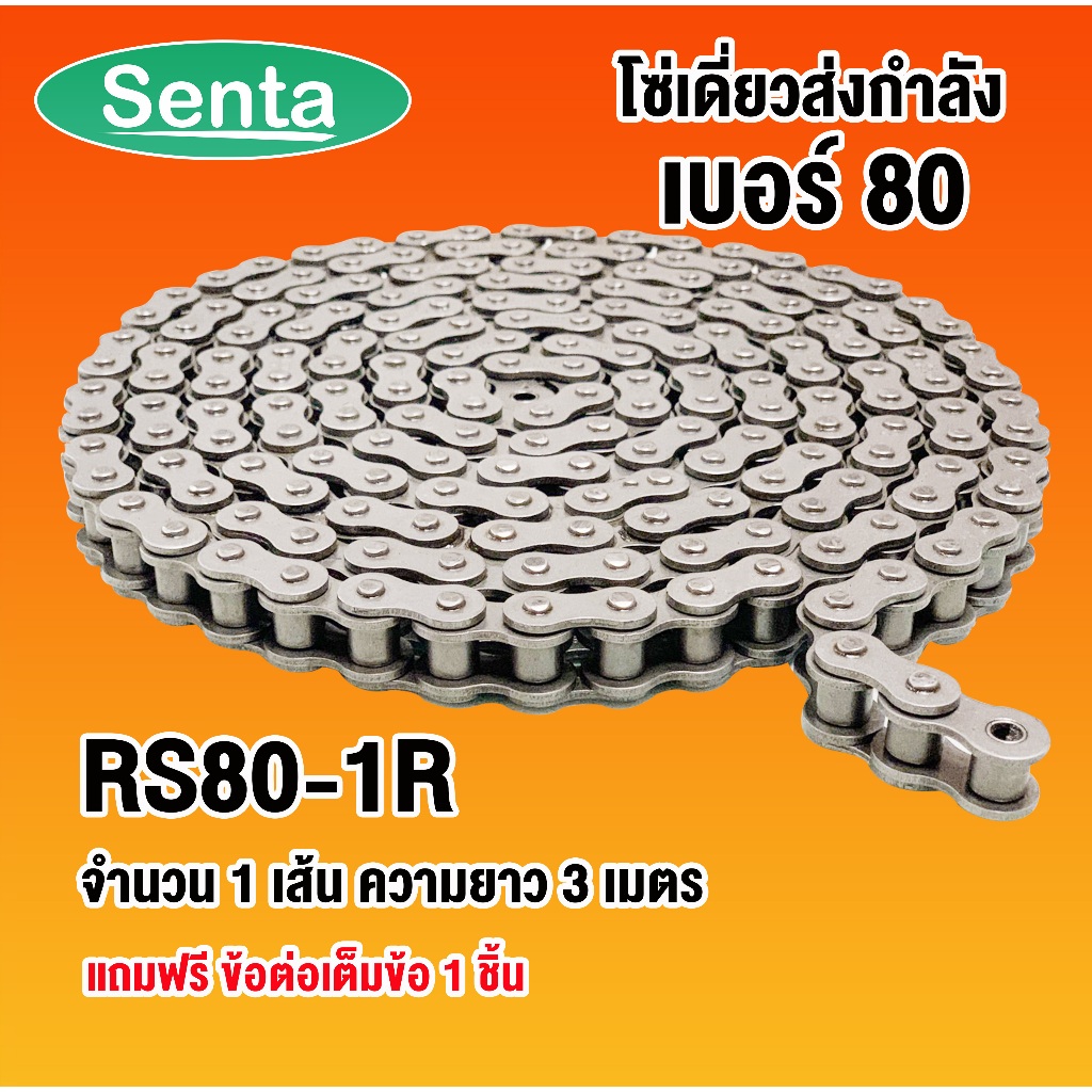 RS80-1R โซ่เดี่ยว โซ่ส่งกำลัง RS 80-1R เบอร์ 80 (3 เมตร / 1 กล่อง ...