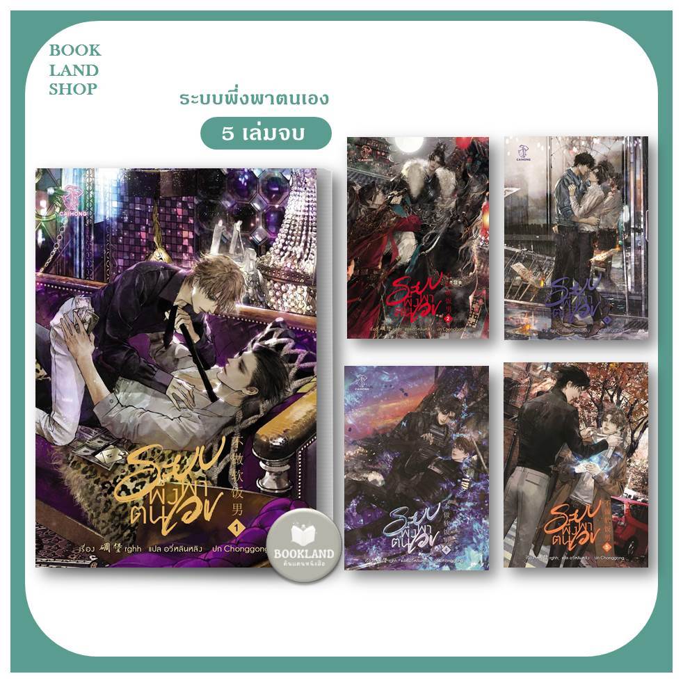 หนังสือ ระบบพึ่งพาตนเอง เล่ม 1-5 (5เล่มจบ) ผู้เขียน: Diaobao rghh ...