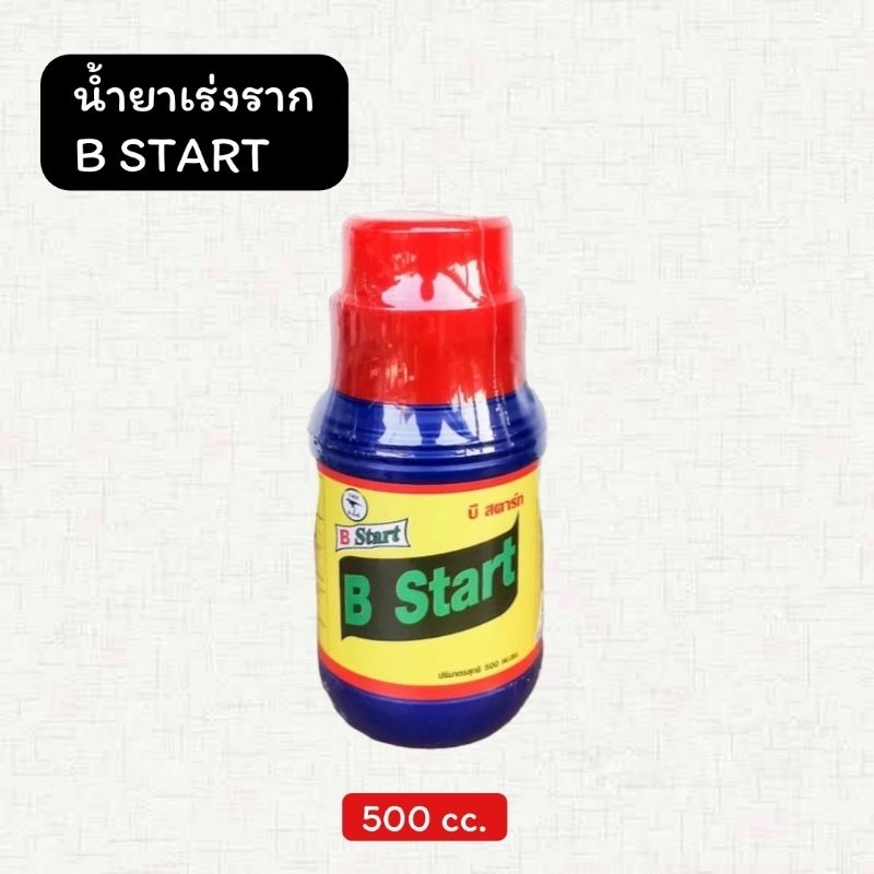 น้ำยาเร่งราก B START (บี สตาร์ท) สูตรเข้มข้น | Shopee Thailand