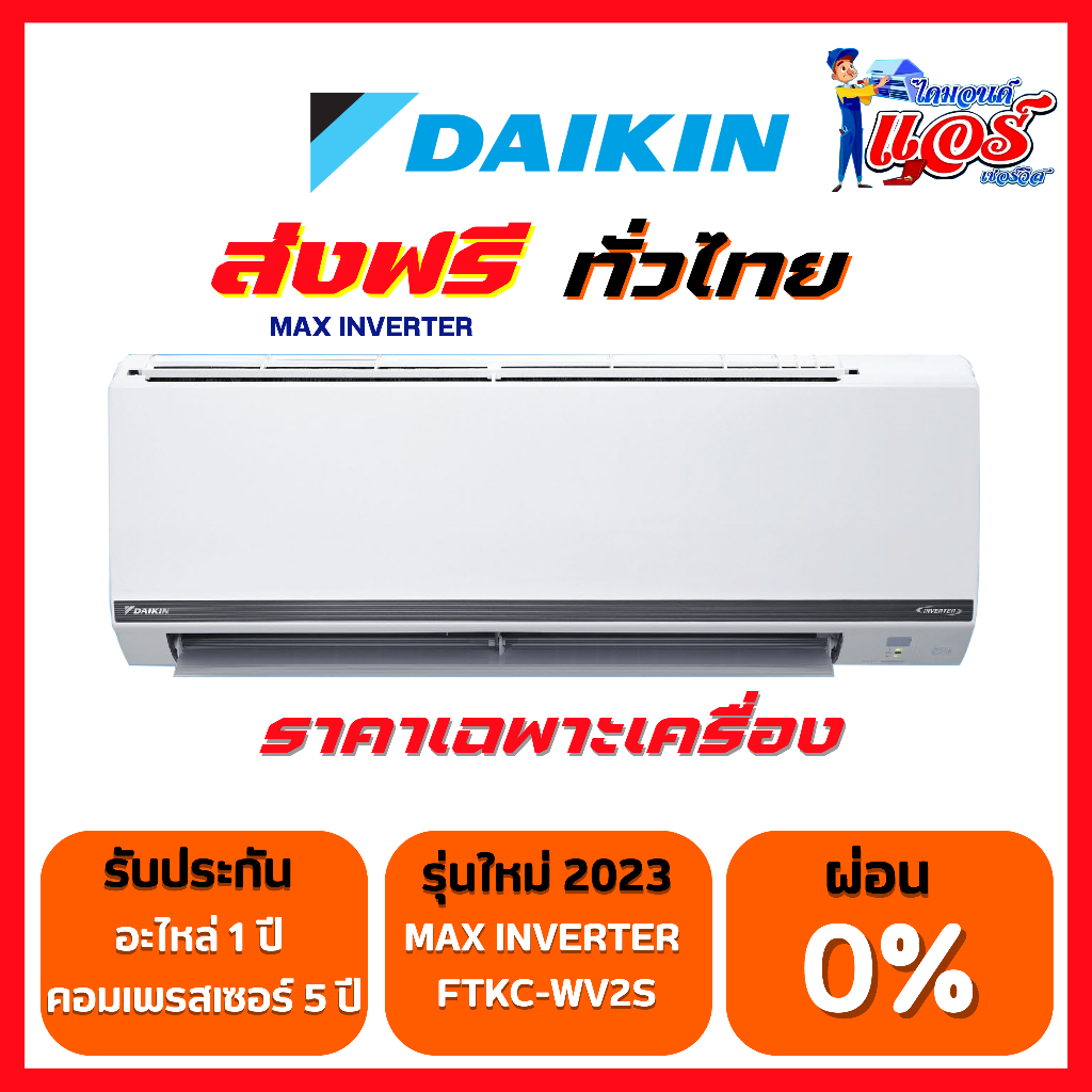 แอร์ DAIKIN MAX INVERTER KC SERIES FTKC-W รุ่นใหม่ล่าสุด รับประกันอะไหล่ 1 ปี คอมเพลสเซอร์ 5 ปี ...