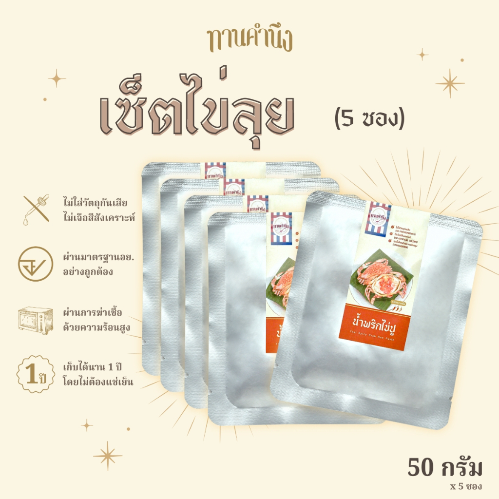 ทานคำนึง | เซ็ตพกพา 5 ซอง น้ำพริกไข่ปู ต้นตำรับเมืองตราด | Spicy Crab ...