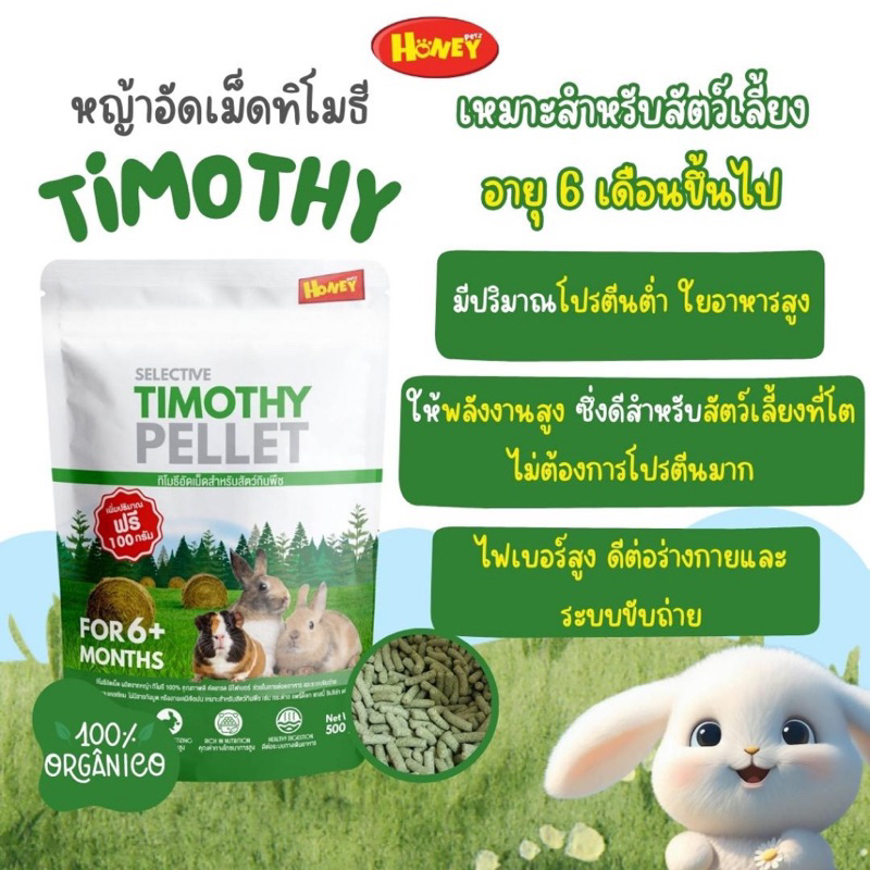 Timothy pellet ทิโมธีอัดเม็ด สำหรับสัตว์เล็ก 500g. ทำจากหญ้าทิโมธี คัด ...