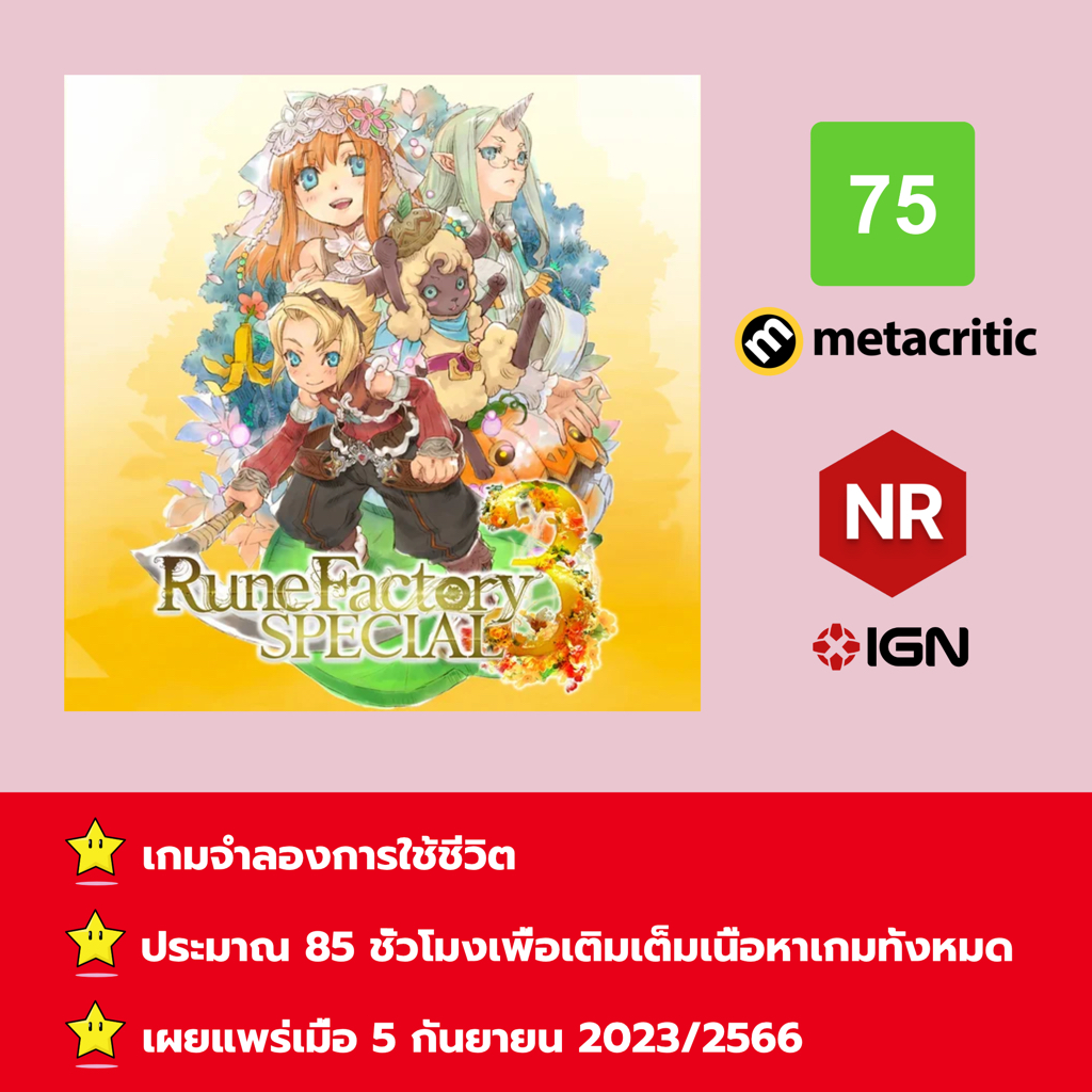 [บัญชีสำหรับเช่าเกมส์] ให้คุณได้เล่นภายใน 1 ปี; Rune Factory 3 Special; รับสินค้าในช่องข้อความ ...