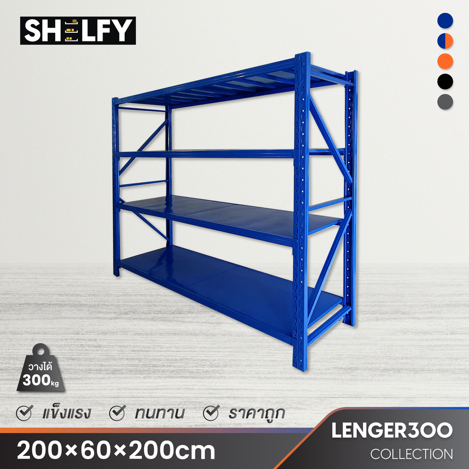 ShelfyStore | 1,200KG 2M. ชั้นวาง ชั้นวางของ ชั้นเหล็ก ชั้นวางสินค้า Rack 4 ชั้น รุ่น Lenger300 ...