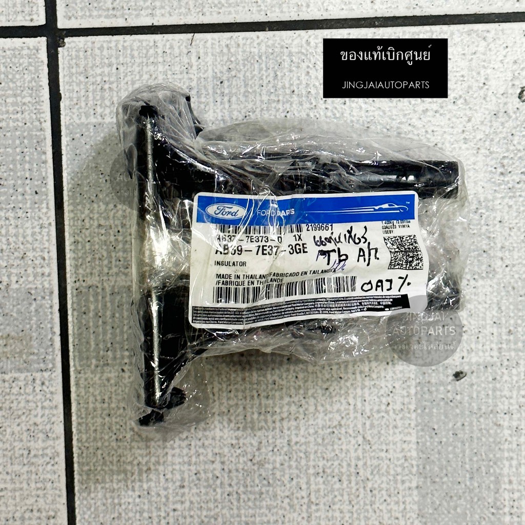 แท้เบิกศูนย์ ยางแท่นเกียร์ FORD RANGER T6 2WD ปี 12-17, MAZDA BT50 PRO ...