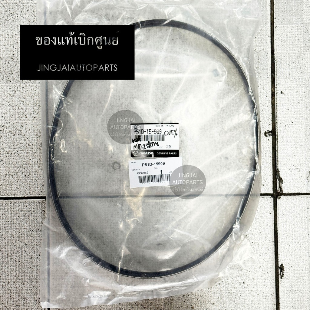 แท้เบิกศูนย์ สายพานหน้าเครื่อง MAZDA2 ปี 14-19 เบนซิน / MAZDA2 SKYACTIV ...