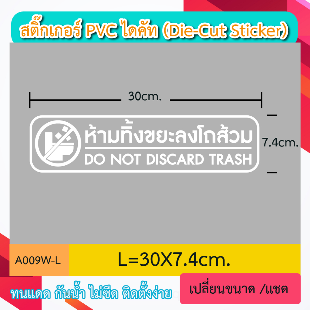 “ห้ามทิ้งขยะลงโถส้วม /DO NOT DISCARD TRASH ” สติ๊กเกอร์ PVC ไดคัท ตัว ...