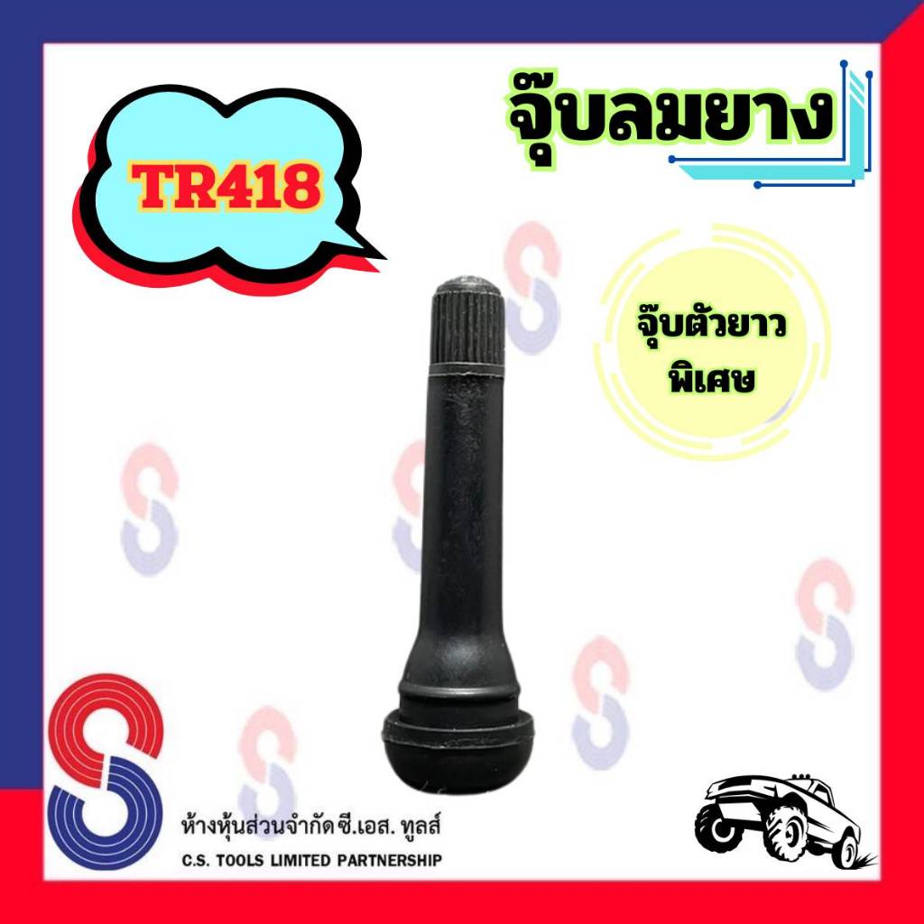 จุ๊บลมยาง TR418 จำนวน 1 ตัว จุ๊บตัวยาวพิเศษ จุ๊บ รถยนต์ ใช้สำหรับรถยนต์ ...