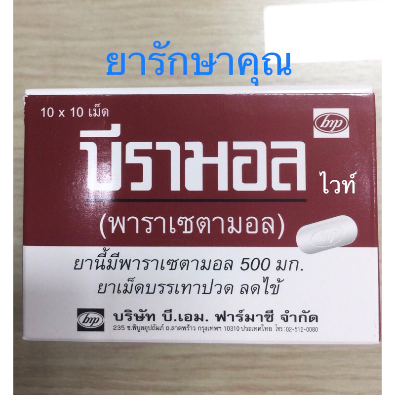 Beramol white บีรามอล ไวท์ พาราเซตามอล 500 , 325 10แผง | Shopee Thailand