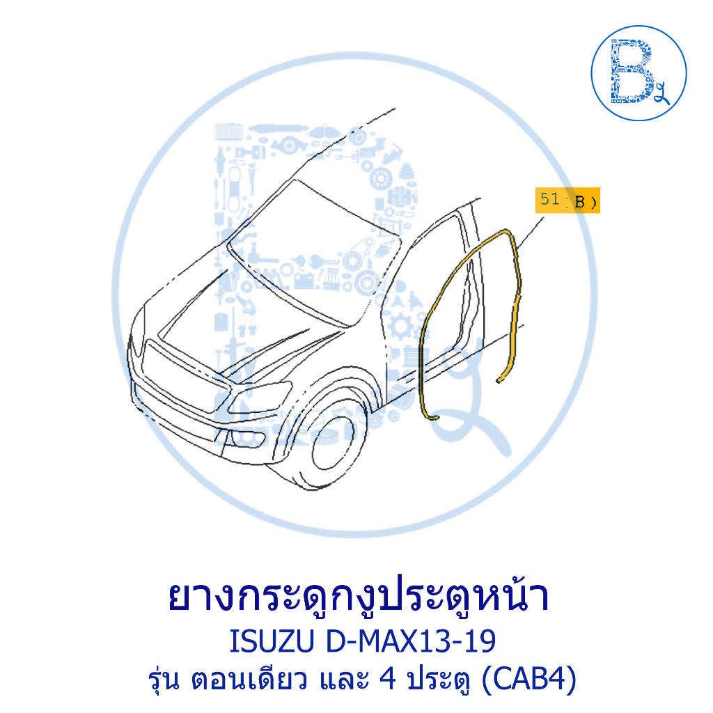 **อะไหล่แท้** ยางกระดูกงูประตู ISUZU D-MAX13-19 รุ่น ตอนเดียว และ 4 ประตู (CAB4) | Shopee Thailand