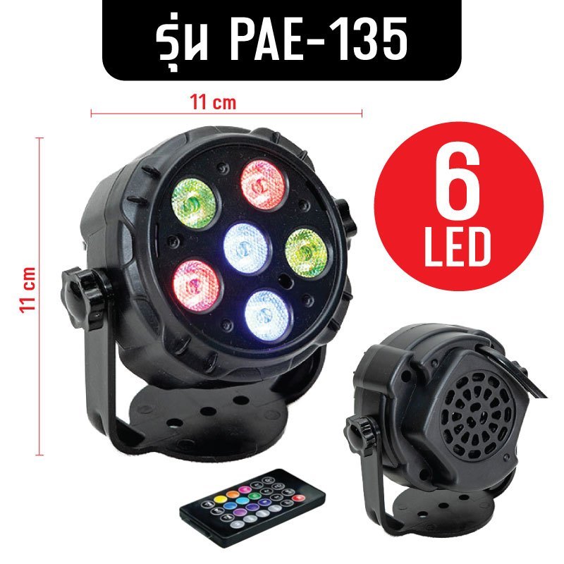 LED Mini Par ไฟพาร์ ไฟปาร์ตี้ ไฟดิสโก้ 6LED 12LED ไฟเทค ไฟหลากสี ไฟงาน ...