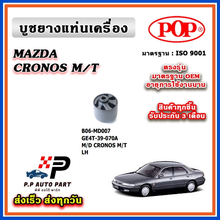POP ยางแท่นเครื่อง บูช ตัวหน้า ตัวหลัง ตัวซ้าย MAZDA CRONOS ตรงรุ่น อะไหล่แท้ รับประกัน 3 เดือน ...