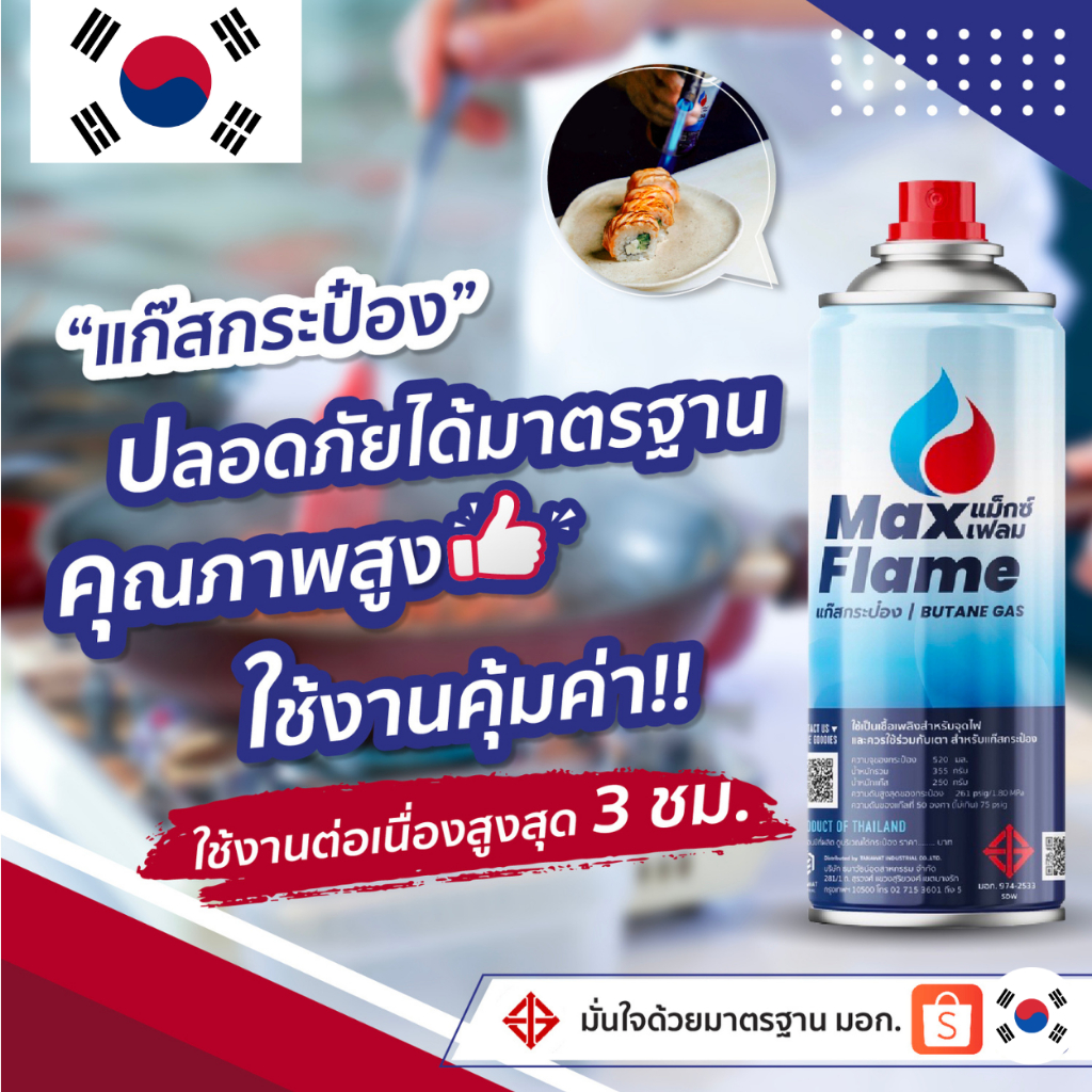 แก๊สกระป๋อง Max Flame 맥스 파워 부탄 가스 บรรจุก๊าซ 250 g เเก๊สสำหรับเตาปิกนิก ...