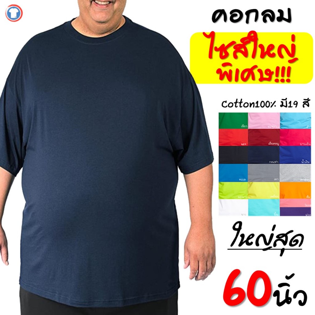 เสื้อยืดเปล่าคอกลมสีพื้น Cotton100% ไซส์ใหญ่ คนอ้วน big size 2xlอก48", 3xlอก52" ,4xlอก56" ,5xLอก ...