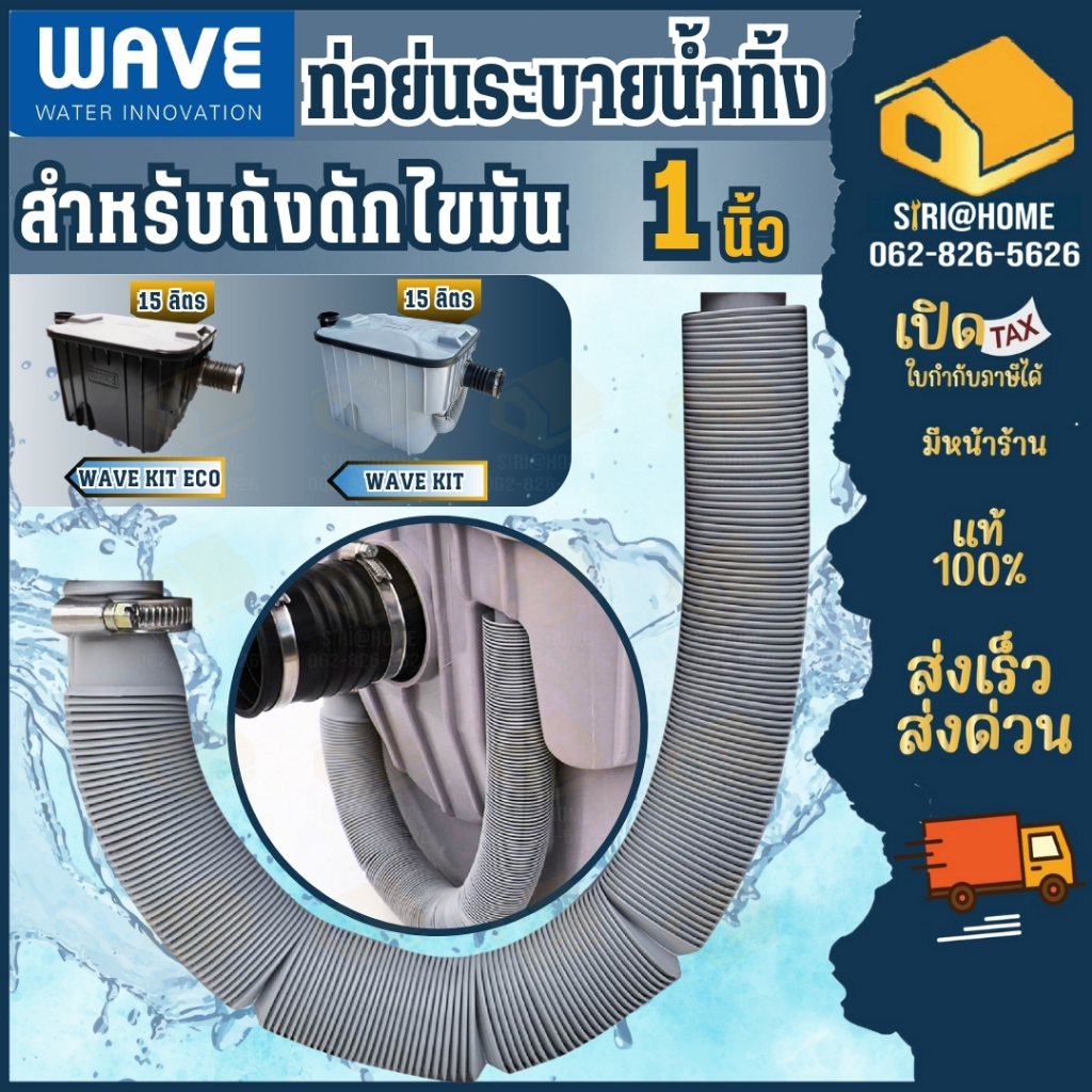 WAVE ท่อย่น,ตะกร้า,ข้อต่อยางรุ่น KIT ECO 15ลิตร ถังสีดำ/รุ่นWK (WAVEKIT)15ลิตร ถังสีเทา อุปกรณ์ ...