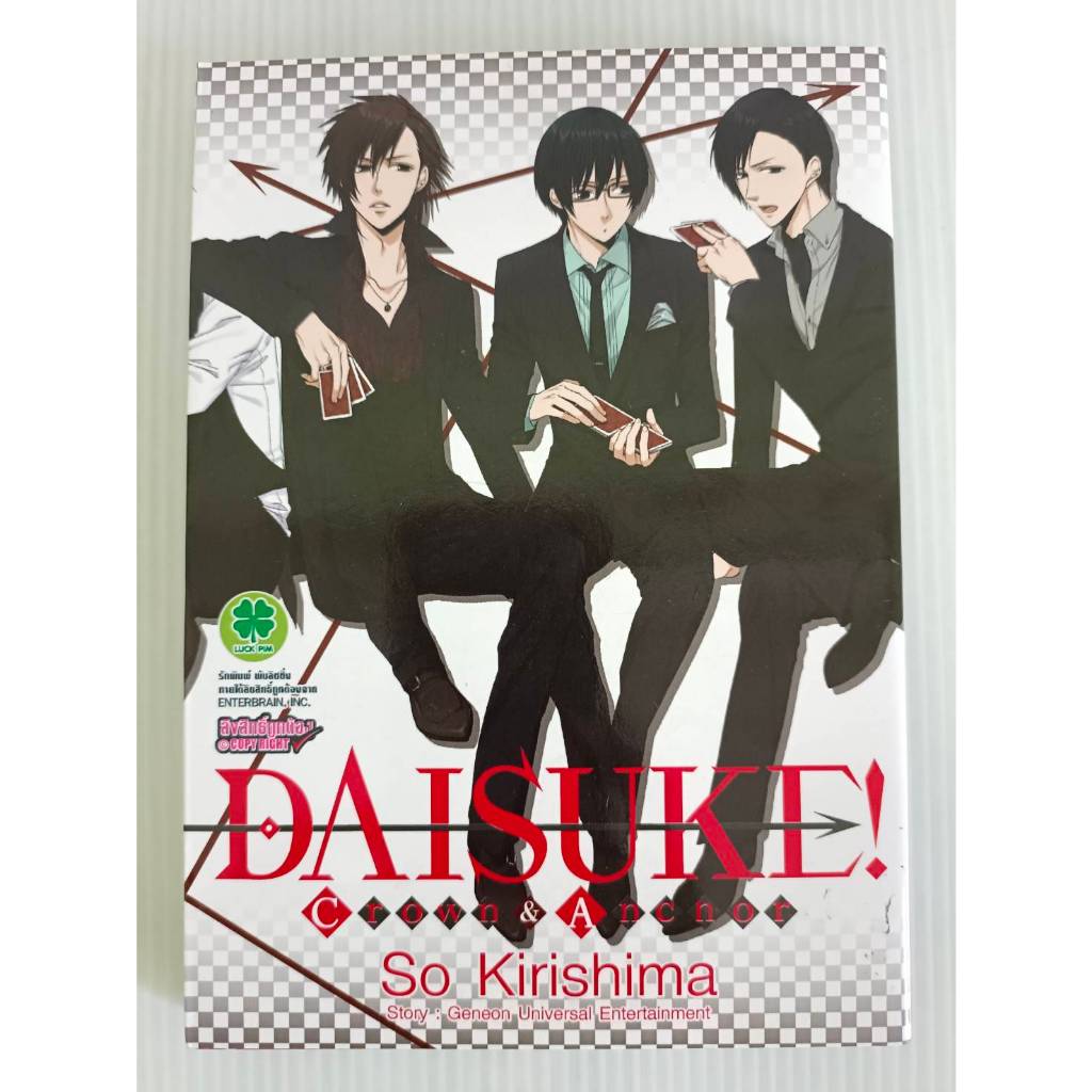 Daisuke Crown&Anchor/So Kimishima/เล่มเดียวจบ/การ์ตูนLuck Pim/มือสองสภาพบ้าน(S9) | Shopee Thailand