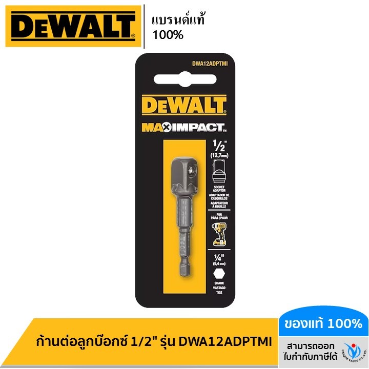 DEWALT รุ่น DWA12ADPTMI ก้านต่อลูกบ๊อกซ์ 1/2" | Shopee Thailand