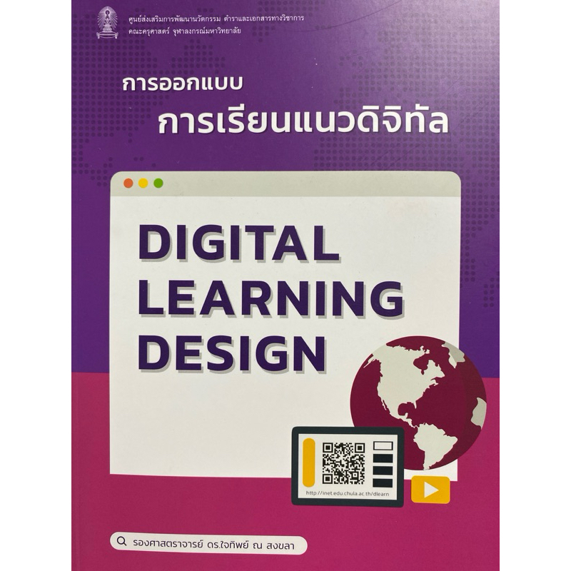 9786164685208 c112 การออกแบบการเรียนแนวดิจิทัล (DIGITAL LEARNING DESIGN) | Shopee Thailand