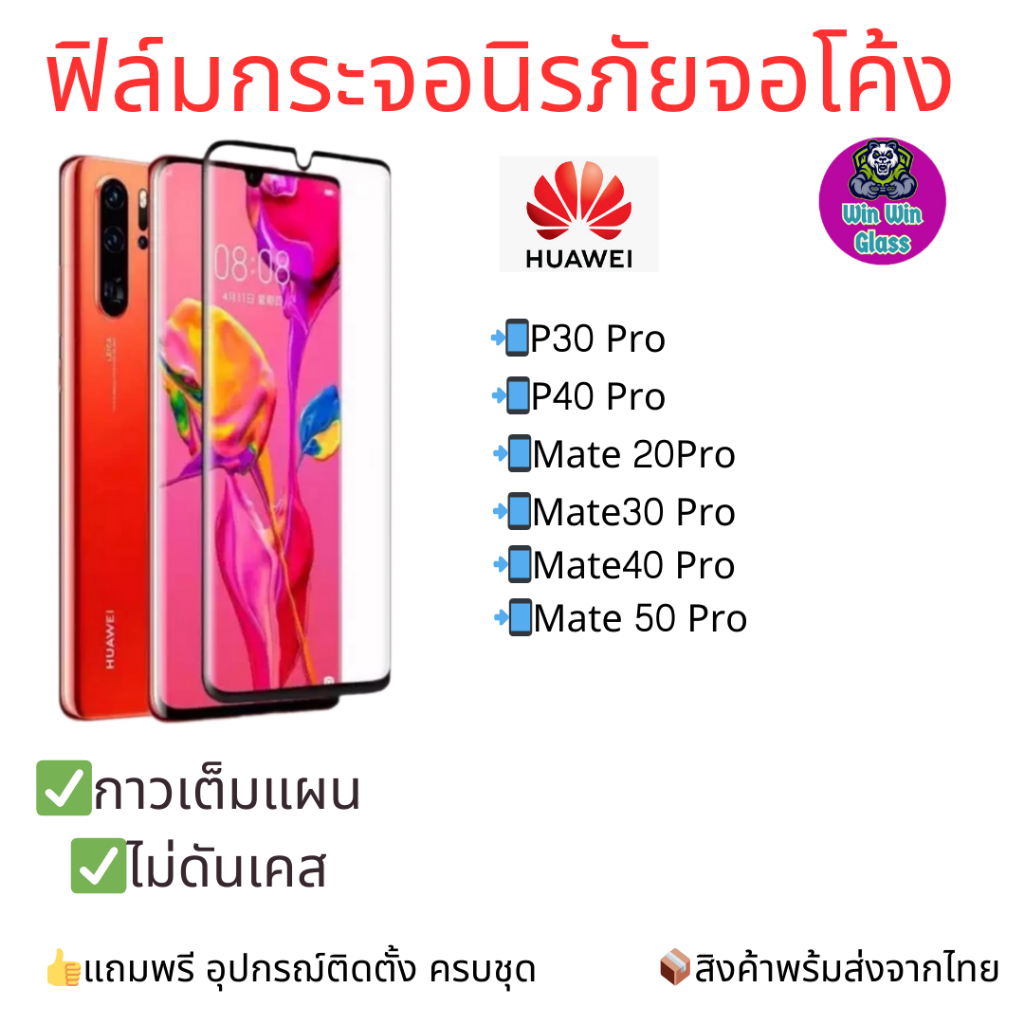 ฟิล์มกระจกนิรภัยเต็มจอโค้ง Huawei รุ่น P30 Pro, P40 Pro, Mate 20 Pro, Mate 30 Pro, Mate 50 Pro ...