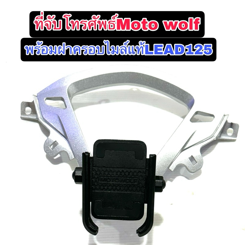ที่จับโทรศัพท์Moto wolf พร้อมฝาครอบแท้Lead125 | Shopee Thailand