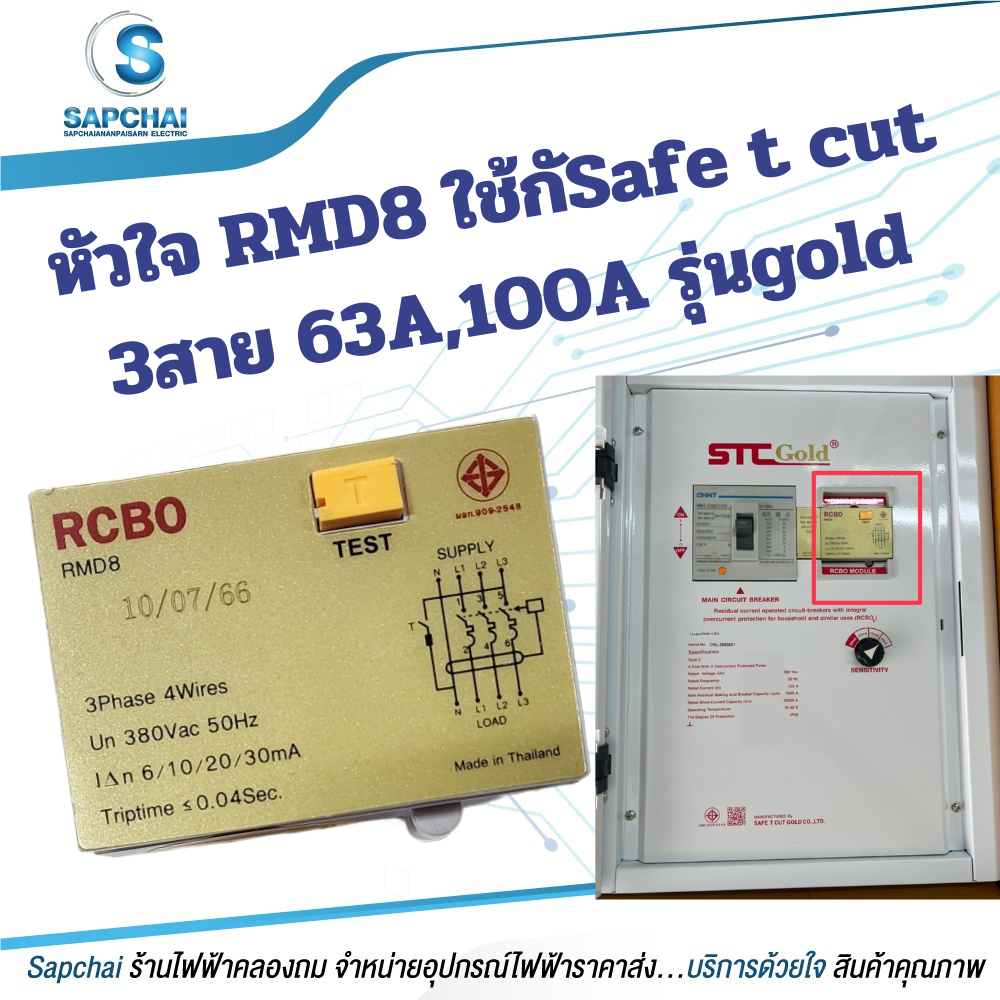 ก้อนหัวใจ เซฟทีคัท 3P63A ,3P100A | Shopee Thailand