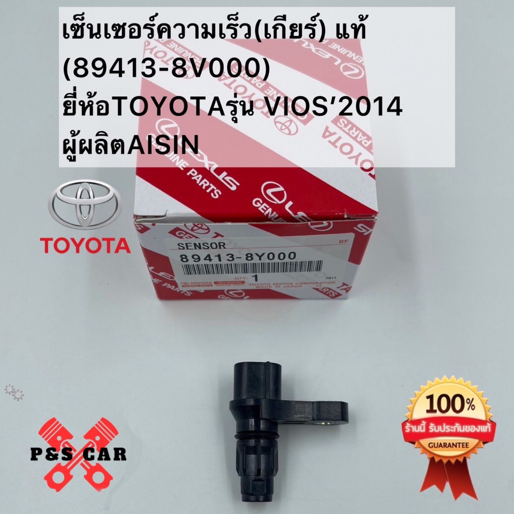 เซ็นเซอร์ความเร็ว(เกียร์) แท้(89413-8V000)ยี่ห้อTOYOTAรุ่น VIOS 2014ผู้ ...