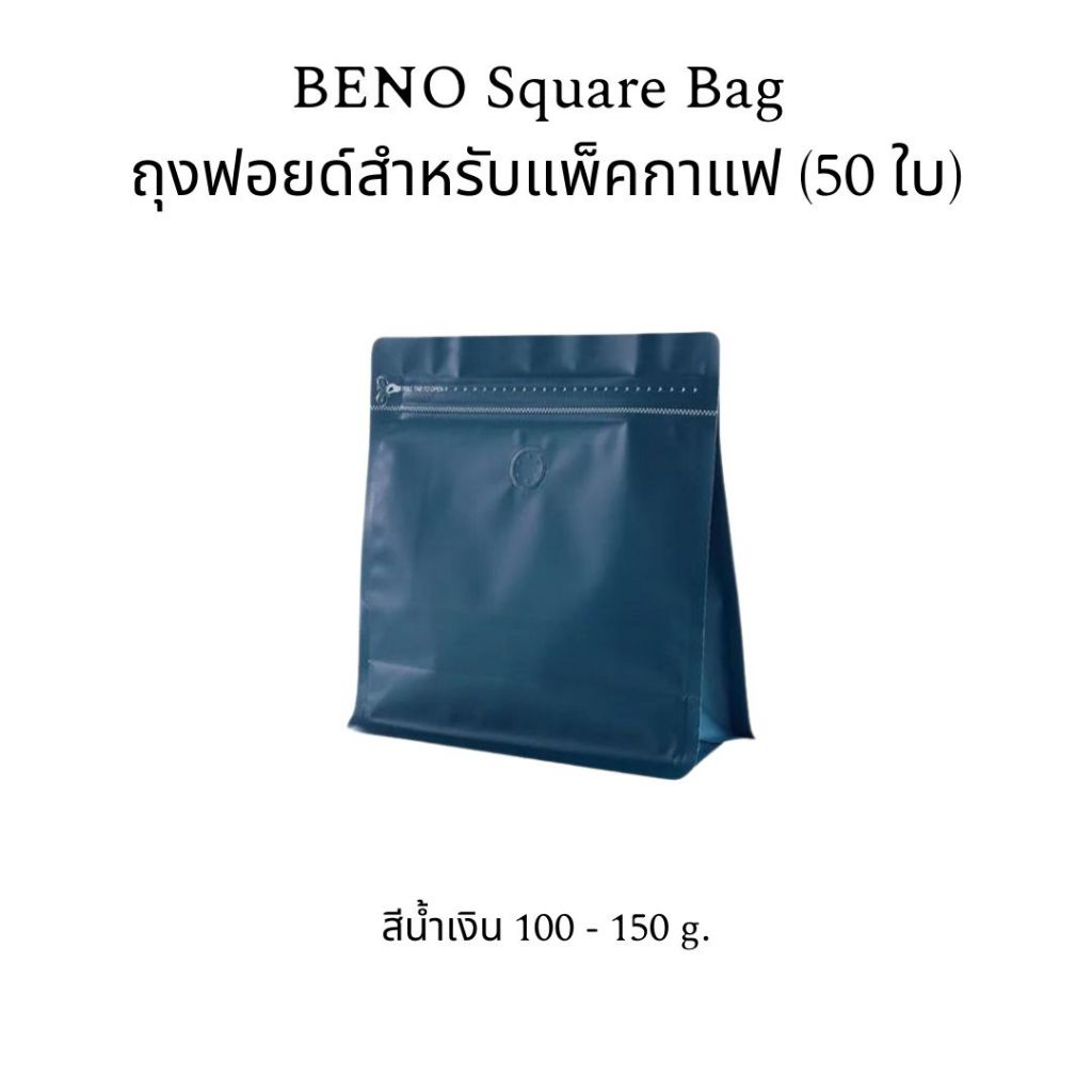 BENO Square Bag ถุงฟอยด์สำหรับแพ็คกาแฟ (50 ใบ) | Shopee Thailand