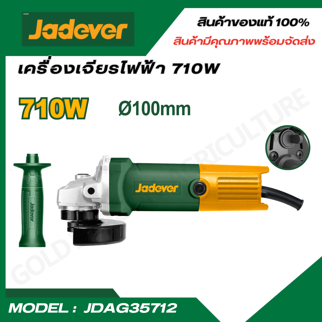 JADEVER เครื่องเจียร ขนาด 710 วัตต์ 100 มม. ( Angle grinder ) JDAG35712 ...