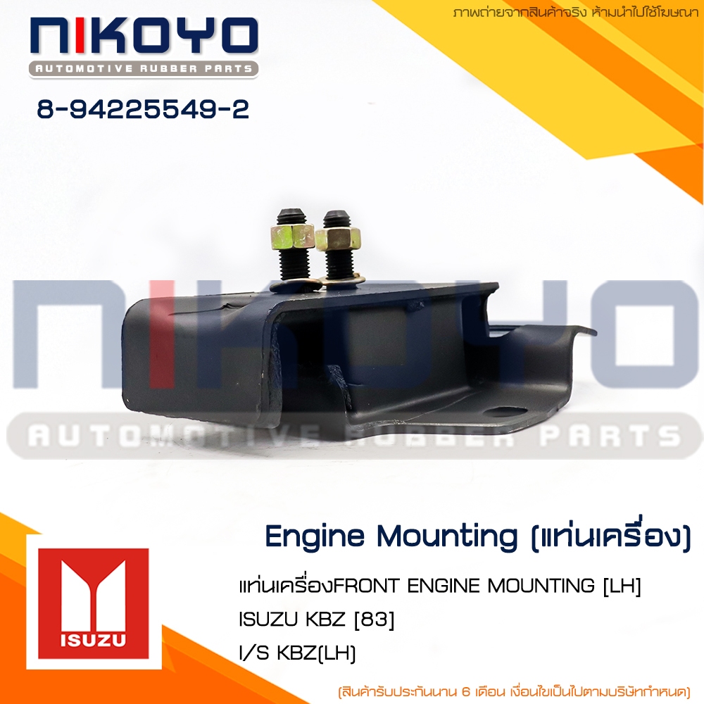 (พร้อมส่ง)ยางแท่นเครื่องISUZU KBZ [83][LH][RH] รหัสสินค้า8-94225549-2 ...